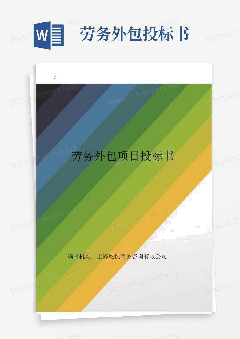 劳务外包投标书Word模板下载 编号lpkymoma 熊猫办公