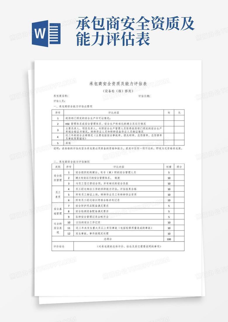 承包商安全资质及能力评估表Word模板下载 编号qraybygy 熊猫办公