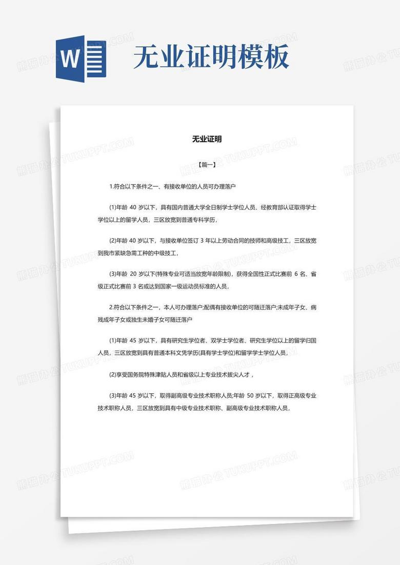 无业证明Word模板下载 编号lndenebj 熊猫办公