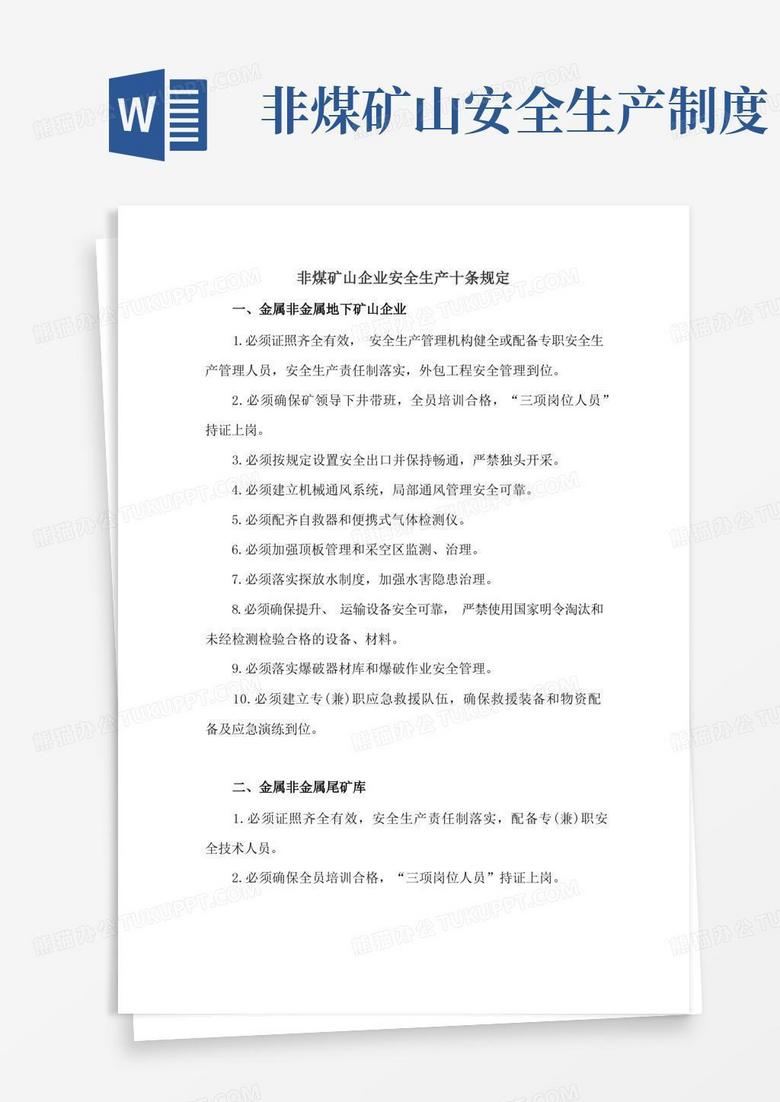 非煤矿山企业安全生产十条规定Word模板下载 熊猫办公