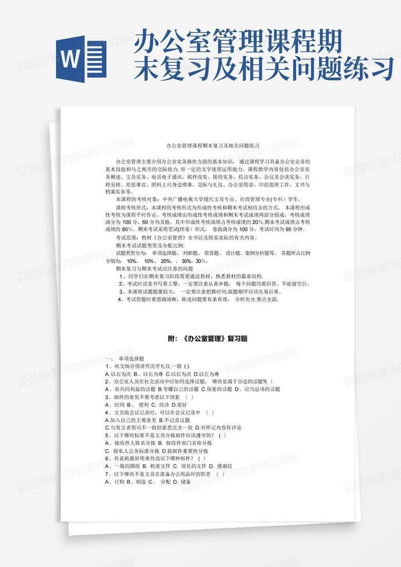 办公室管理课程期末复习及相关问题练习Word模板下载 编号lyvyenka 熊猫办公