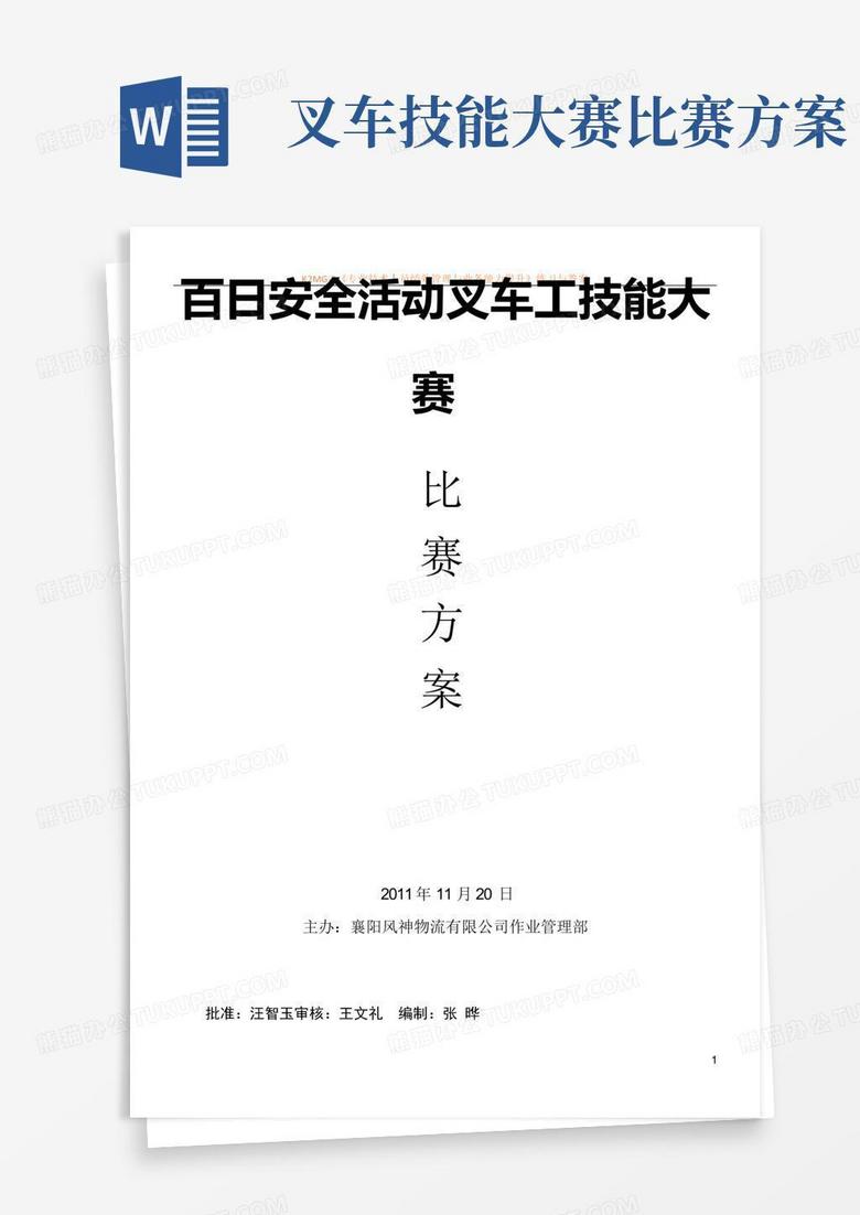 叉车技能大赛比赛方案Word模板下载 编号qbyerpda 熊猫办公