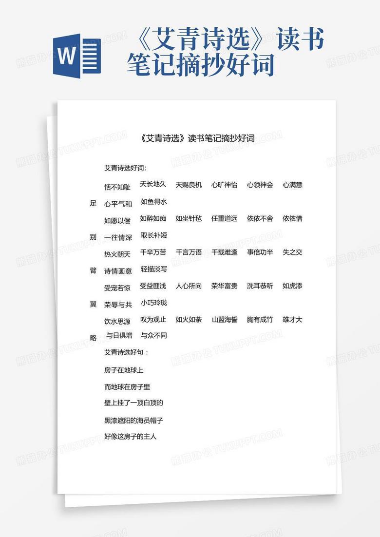 艾青诗选读书笔记摘抄好词Word模板下载 编号qobgoewd 熊猫办公