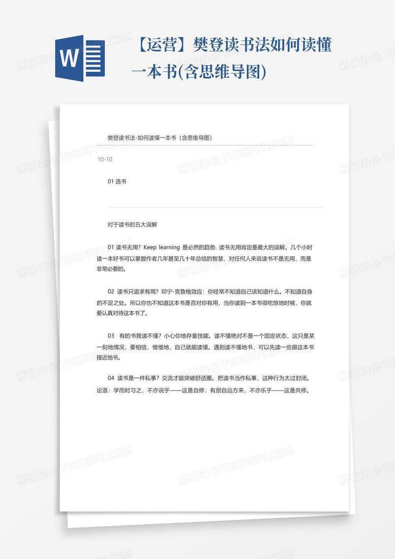 运营樊登读书法 如何读懂一本书 含思维导图 Word模板下载 编号lgyzbyvr 熊猫办公