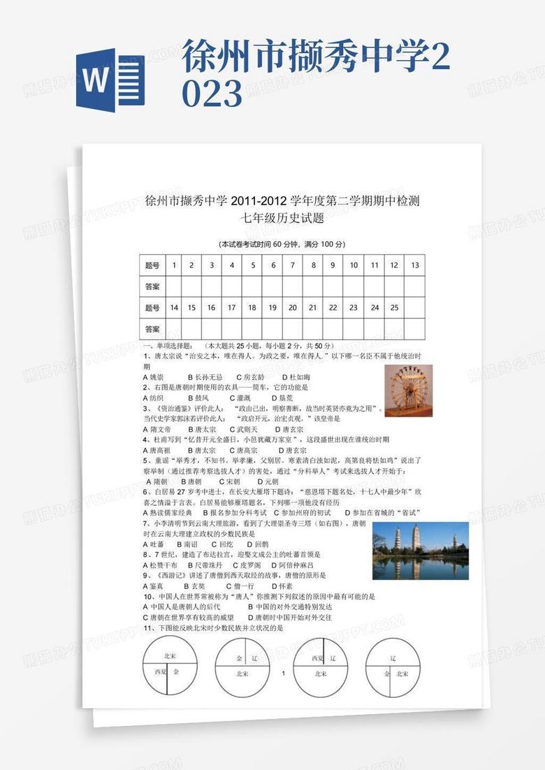 徐州市撷秀中学2023Word模板下载 编号lxgyrgrd 熊猫办公