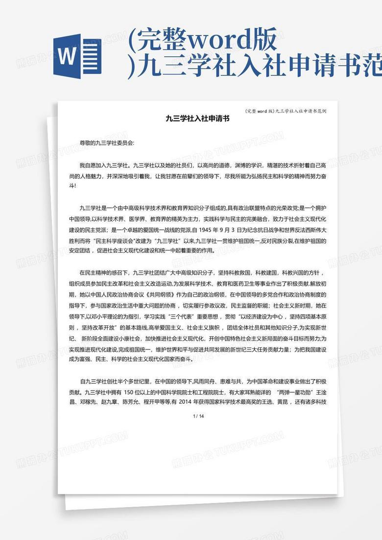 完整版 九三学社入社申请书范例Word模板下载 编号lndenxxr 熊猫办公