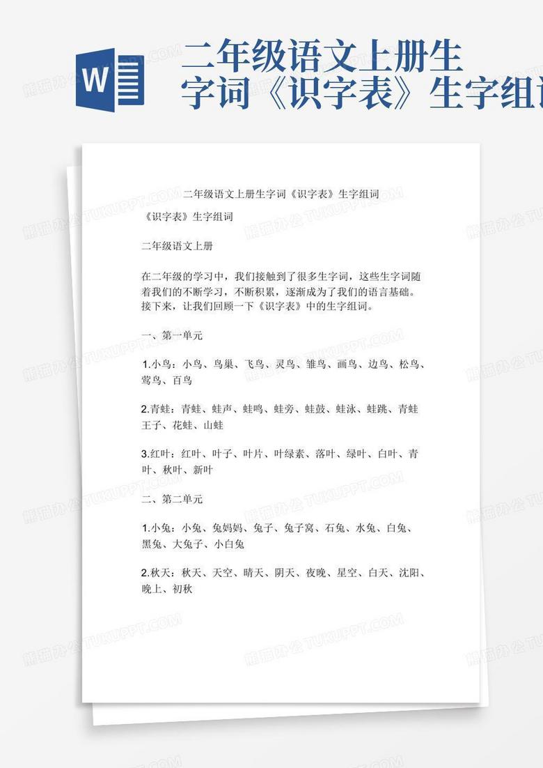 二年级语文上册生字词识字表生字组词Word模板下载 编号lkmxrnne 熊猫办公