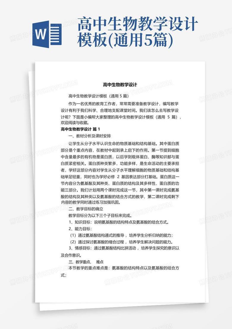 高中生物教学设计 通用5篇 Word模板下载 编号qvgyrbxm 熊猫办公