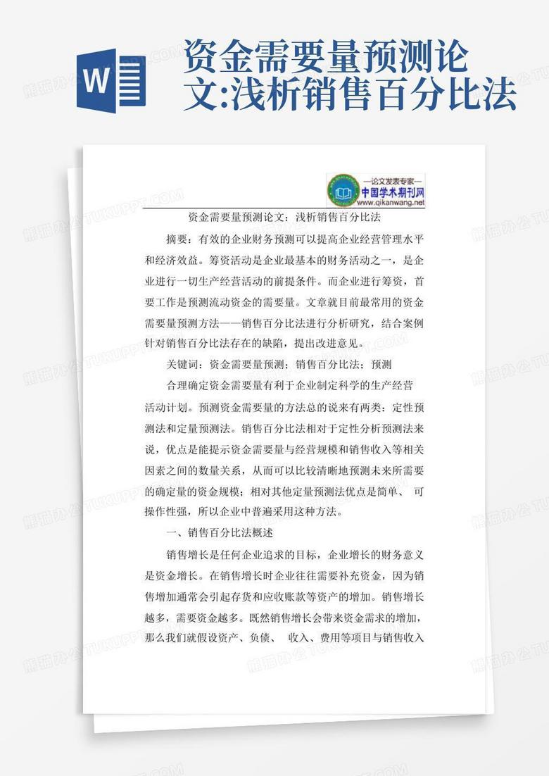 资金需要量预测论文 浅析销售百分比法Word模板下载 编号ljjkawro 熊猫办公