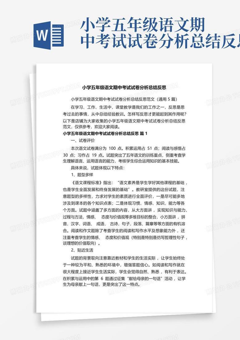 小学五年级语文期中考试试卷分析总结反思Word模板下载 编号leymzrar 熊猫办公