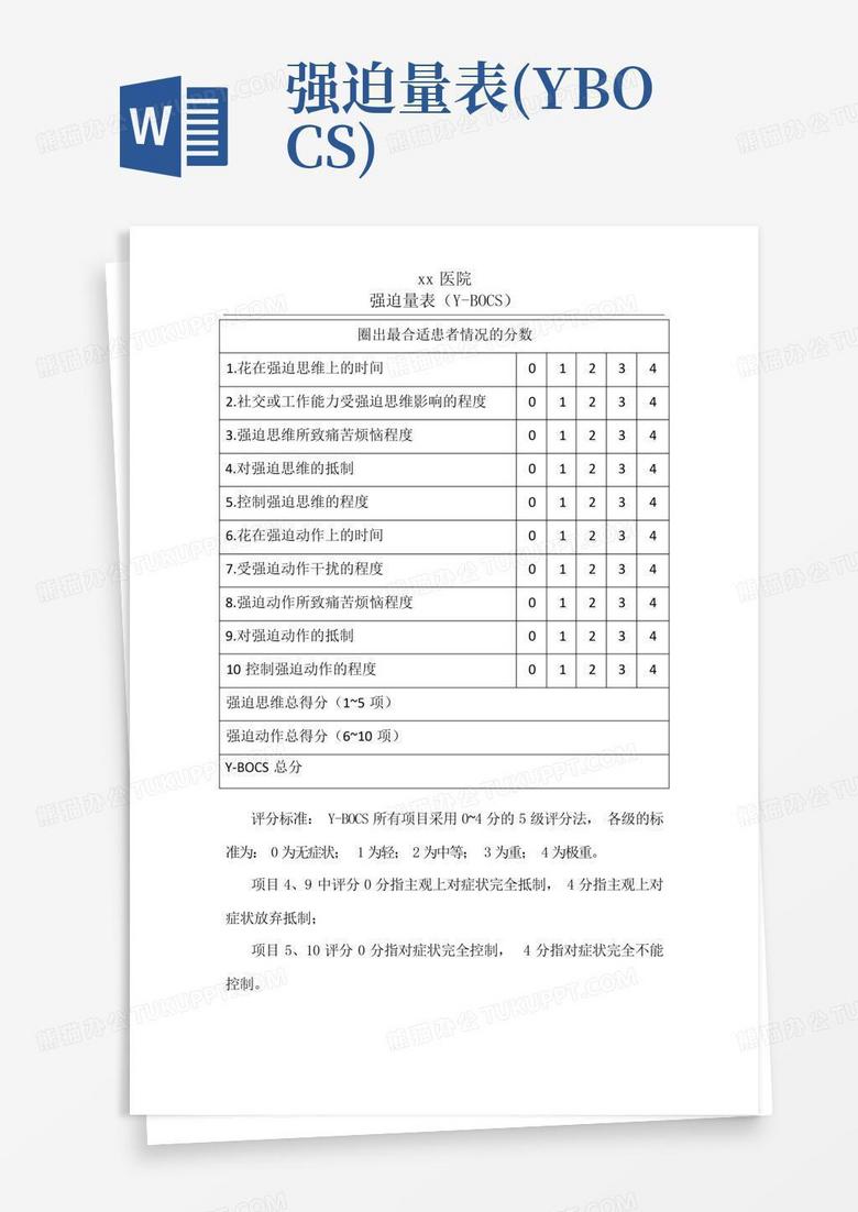 强迫量表 y bocs Word模板下载 编号ljjkxvxe 熊猫办公
