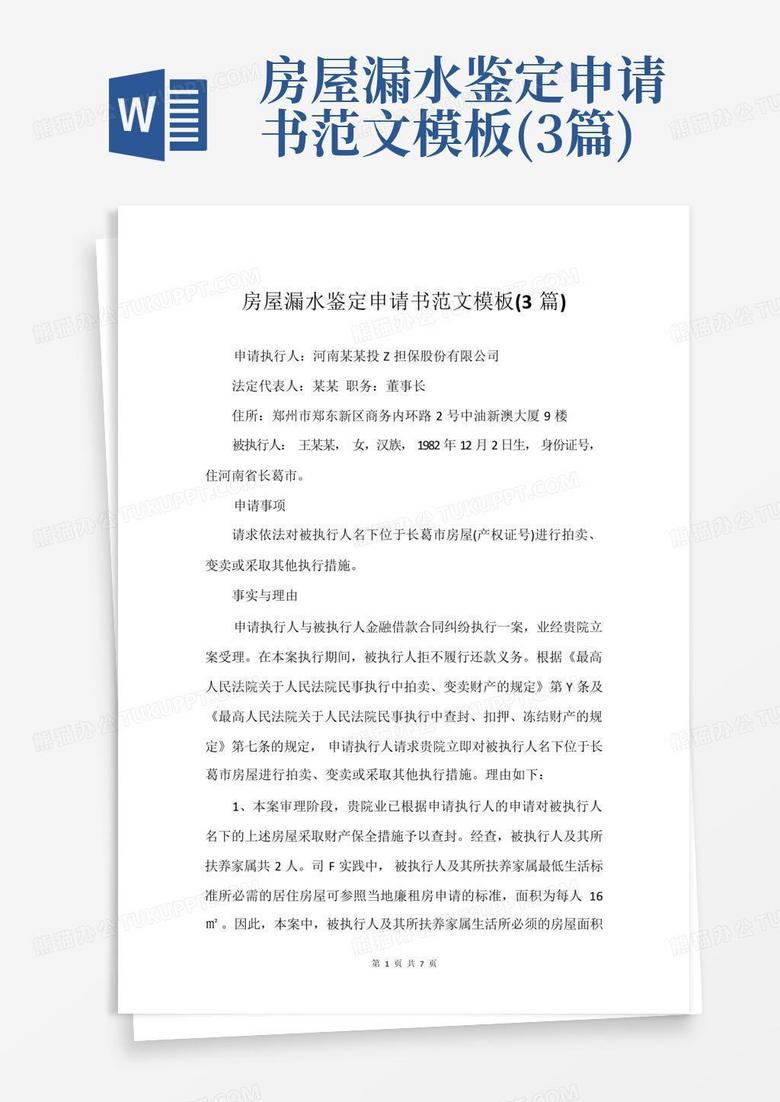 房屋漏水鉴定申请书范文 3篇 Word模板下载 编号ljjkxvpd 熊猫办公