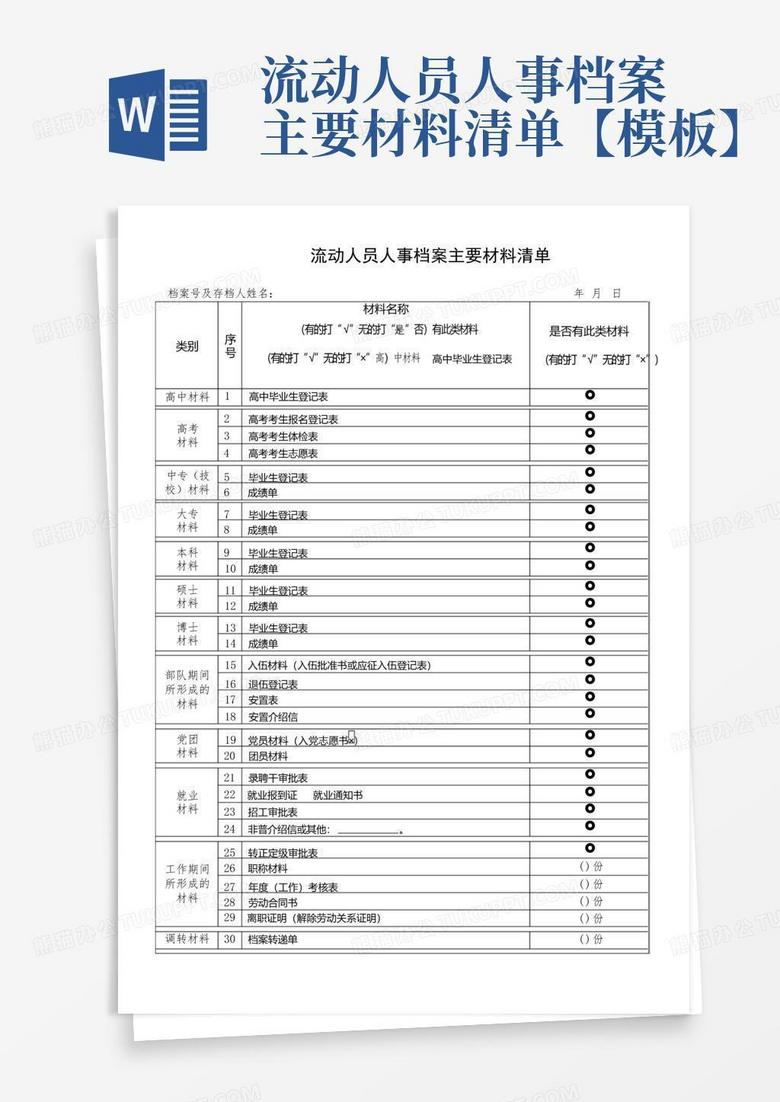 流动人员人事档案主要材料清单Word模板下载 编号qgyzdwex 熊猫办公