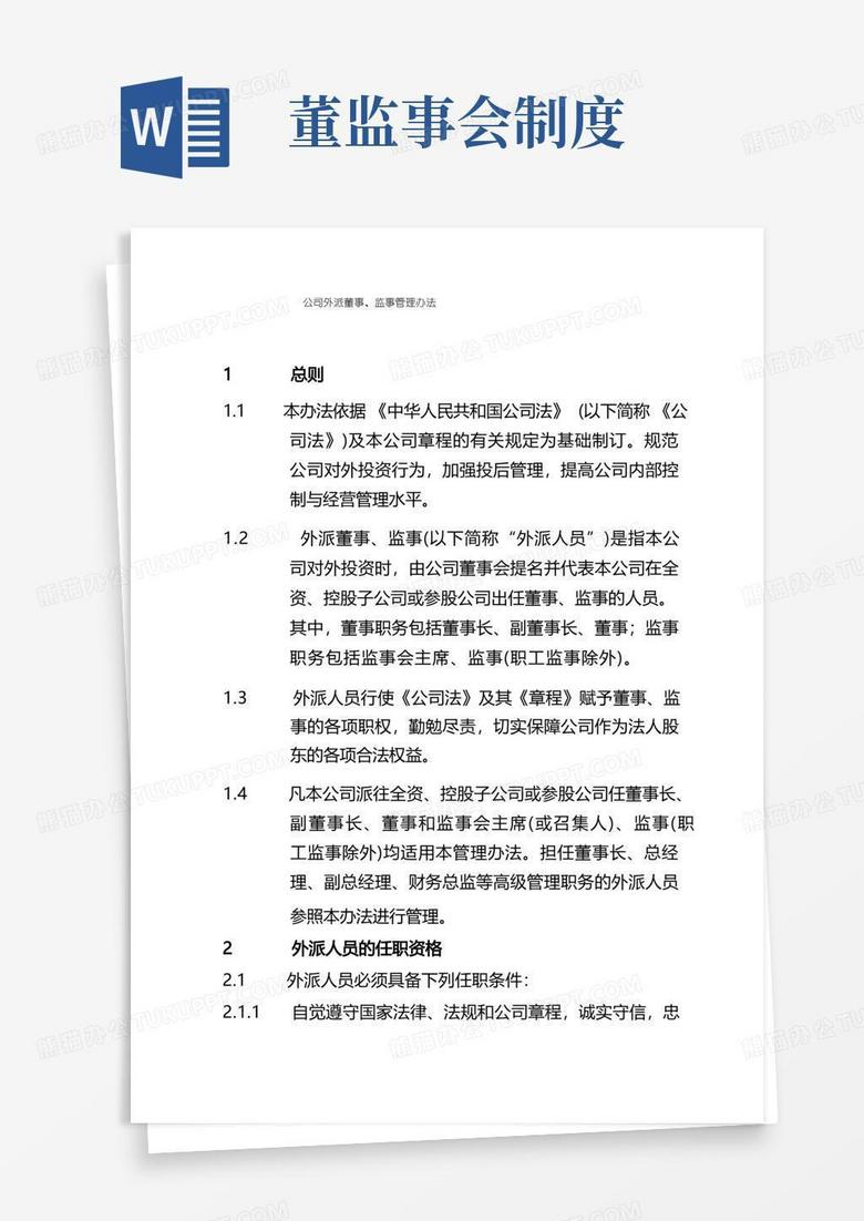 外派董事监事管理办法Word模板下载 熊猫办公