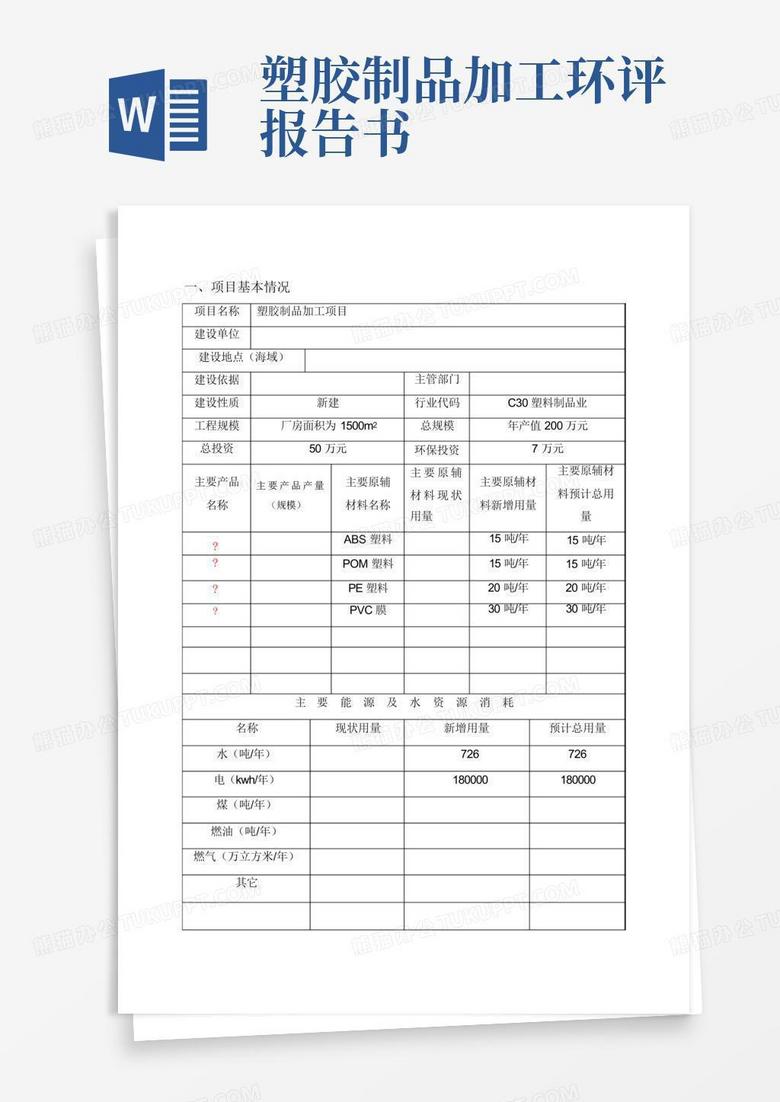 塑胶制品加工环评报告书Word模板下载 编号layrpxwd 熊猫办公