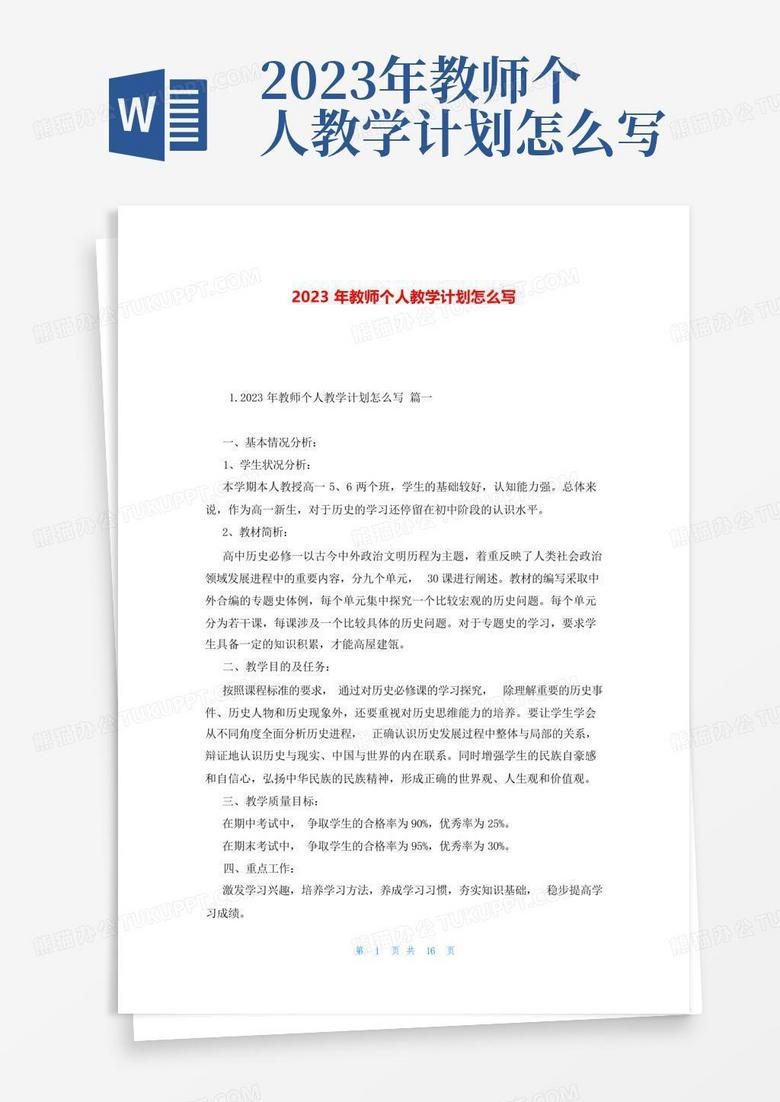 2023年教师个人教学计划怎么写Word模板下载 编号qeymyaxd 熊猫办公