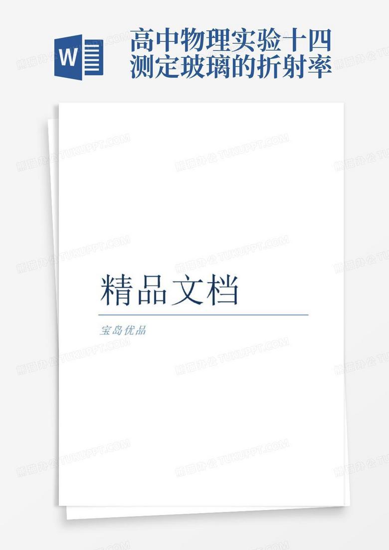 高中物理实验十四测定玻璃的折射率Word模板下载 编号lmzrzzke 熊猫办公