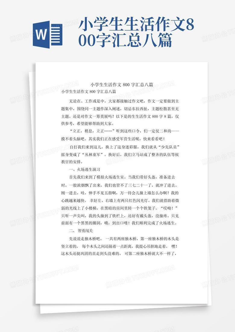 小学生生活作文800字汇总八篇Word模板下载 编号qgyzbwoy 熊猫办公