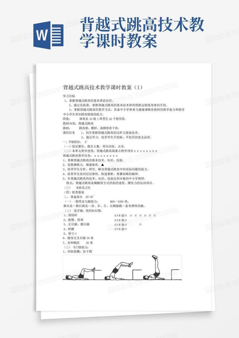 背越式跳高技术教学课时教案Word模板下载 编号qobgbzxo 熊猫办公