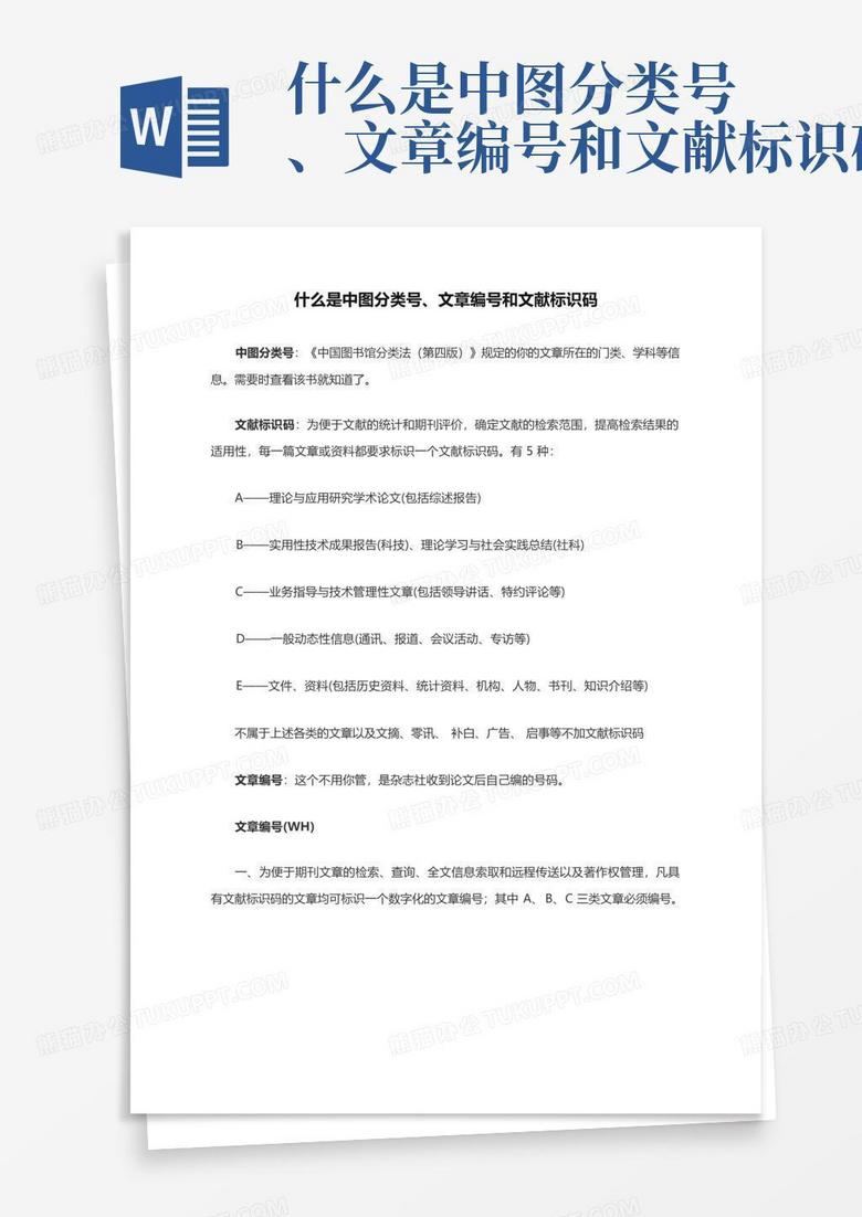 什么是中图分类号文章编号和文献标识码Word模板下载 编号qrayydkz 熊猫办公