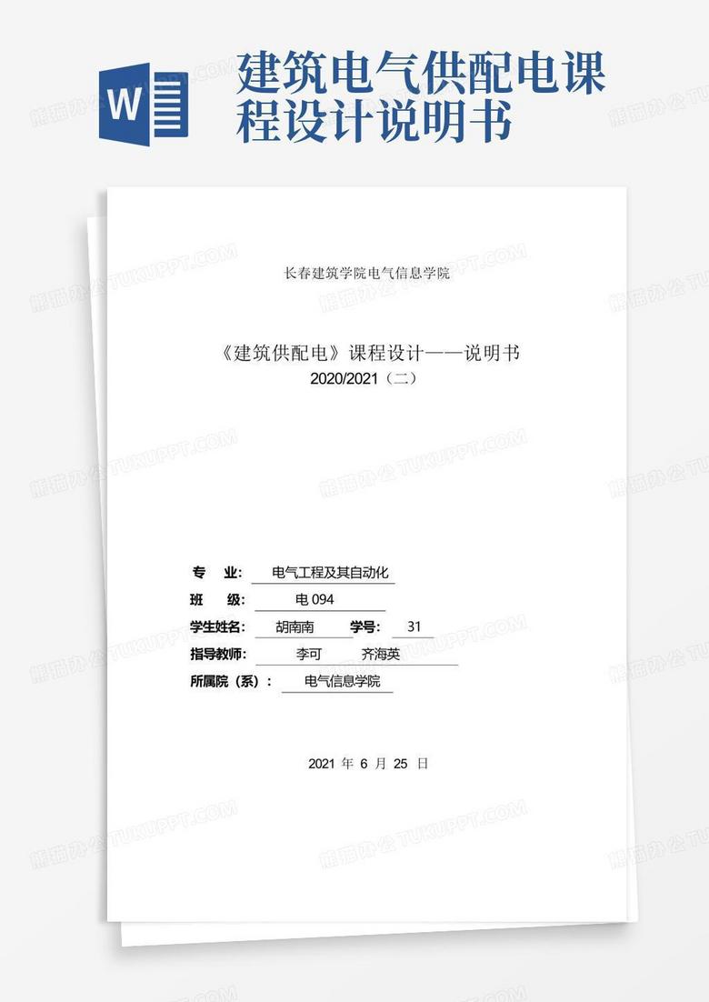 建筑电气供配电课程设计说明书Word模板下载 编号qrayarbj 熊猫办公