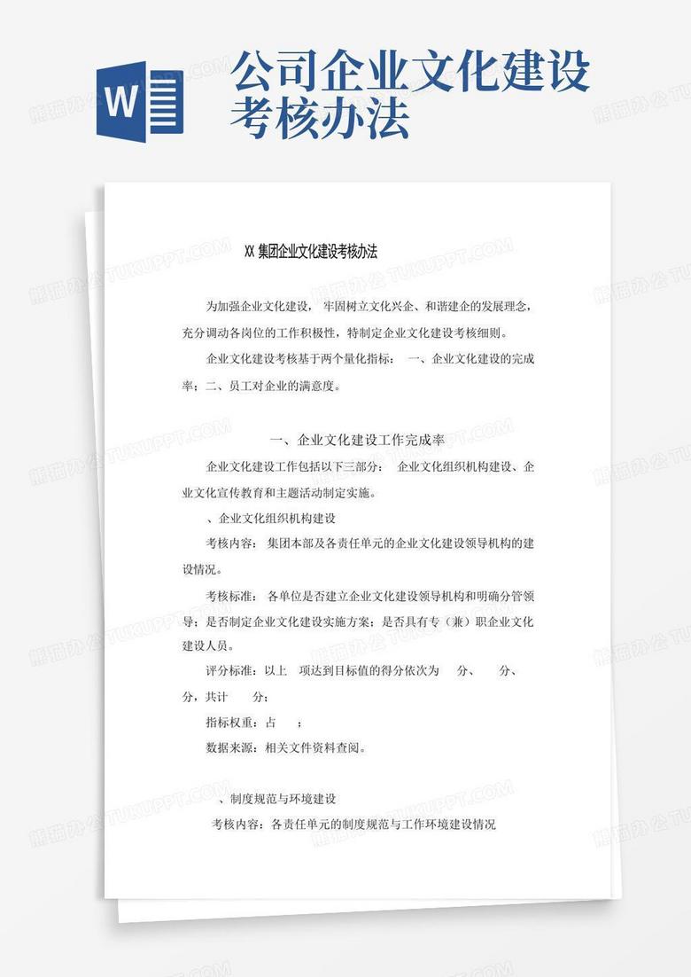 公司企业文化建设考核办法Word模板下载 编号qwgygmwa 熊猫办公