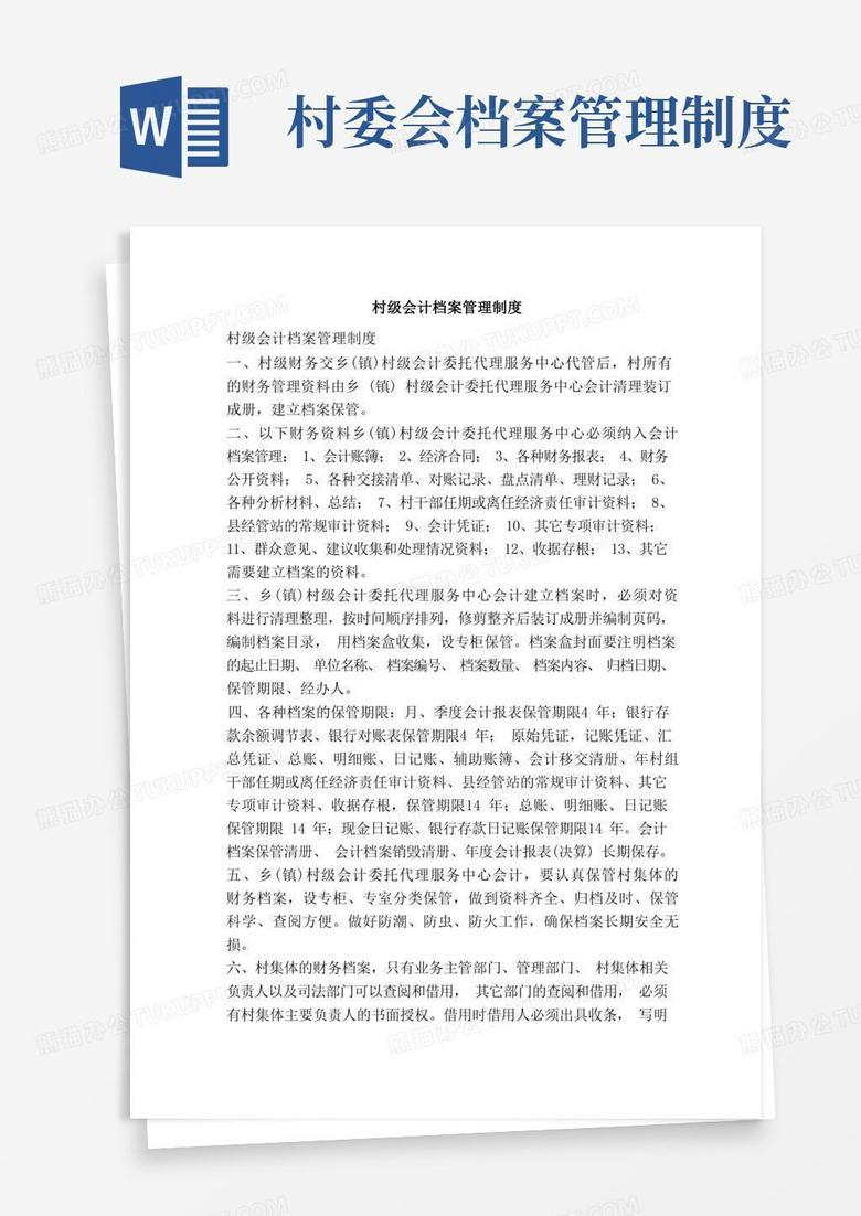 村级会计档案管理制度Word模板下载 熊猫办公