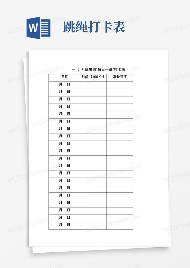 跳绳打卡表Word模板下载 编号qayrygng 熊猫办公