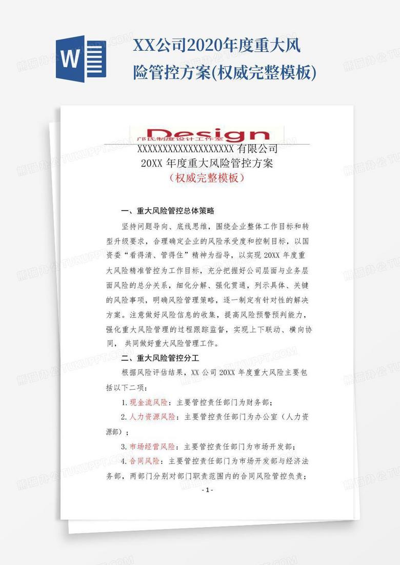 xx公司2020年度重大风险管控方案 权威完整 Word模板下载 编号lnmapnpd 熊猫办公