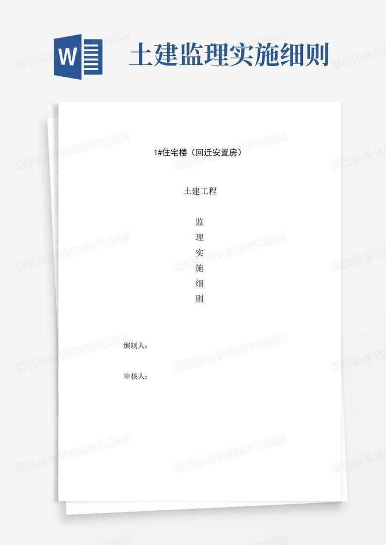 土建监理实施细则Word模板下载 编号qrayavzg 熊猫办公