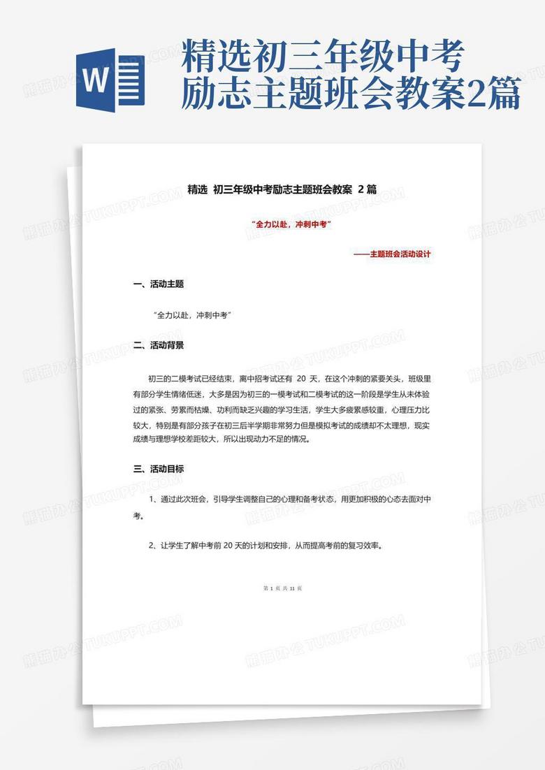 精选初三年级中考励志主题班会教案2篇Word模板下载 编号qxgyvjym 熊猫办公