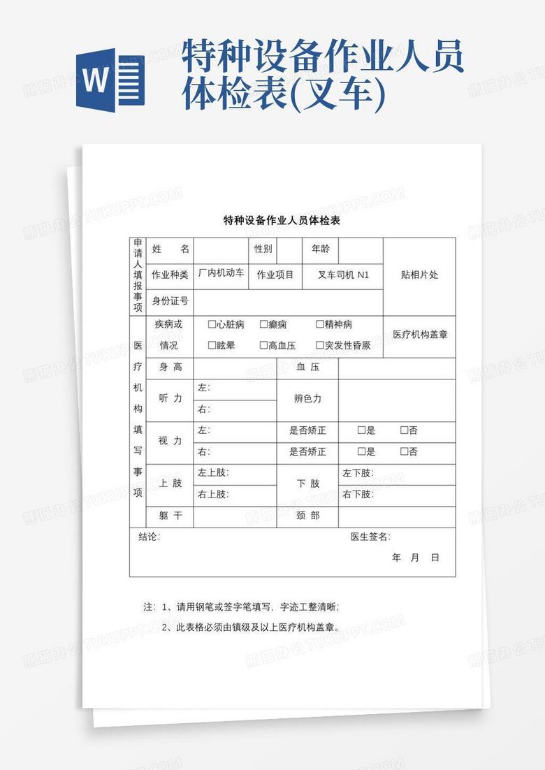 特种设备作业人员体检表 叉车 Word模板下载 编号lzzodyov 熊猫办公