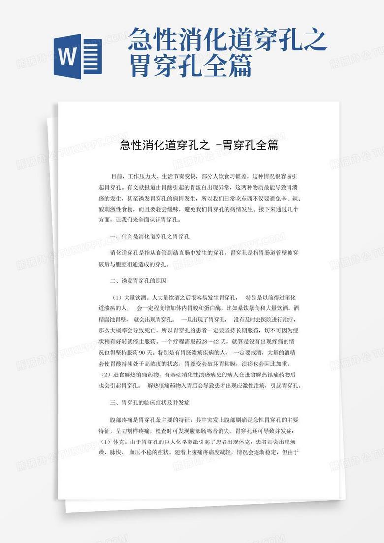 急性消化道穿孔之 胃穿孔全篇Word模板下载 编号ldmwaxdy 熊猫办公