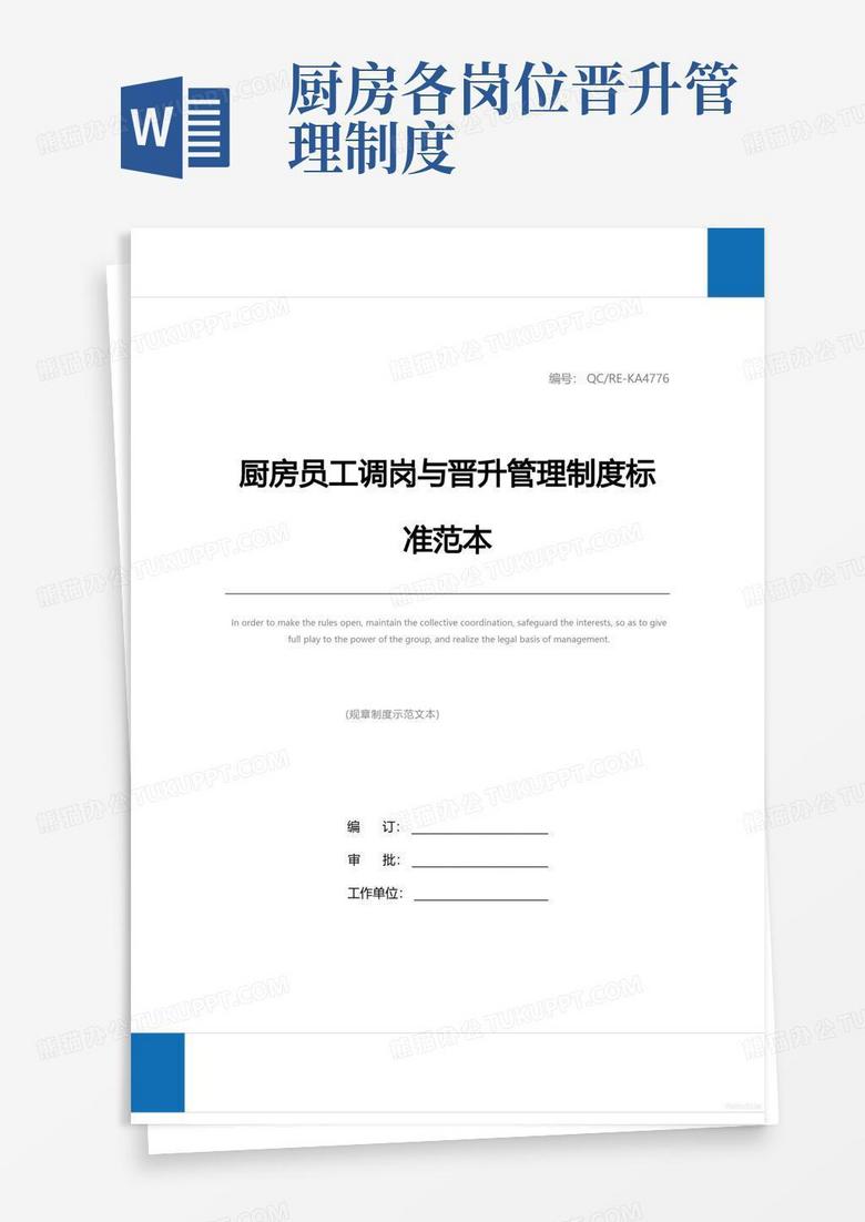 厨房员工调岗与晋升管理制度标准范本Word模板下载 编号qddaoxyq 熊猫办公