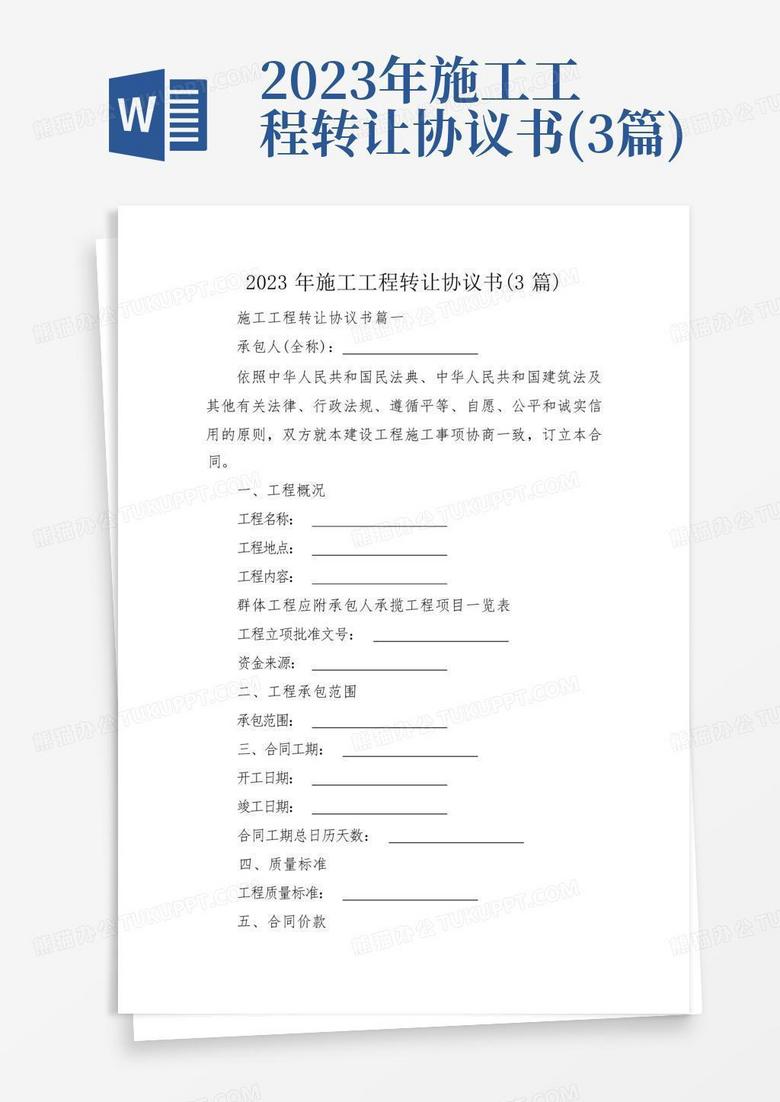 2023年施工工程转让协议书 3篇 Word模板下载 编号looyvwxo 熊猫办公