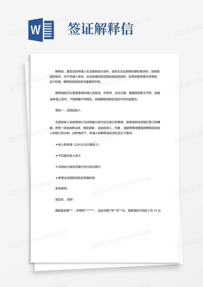 签证解释信Word模板下载 编号ljjkzokd 熊猫办公