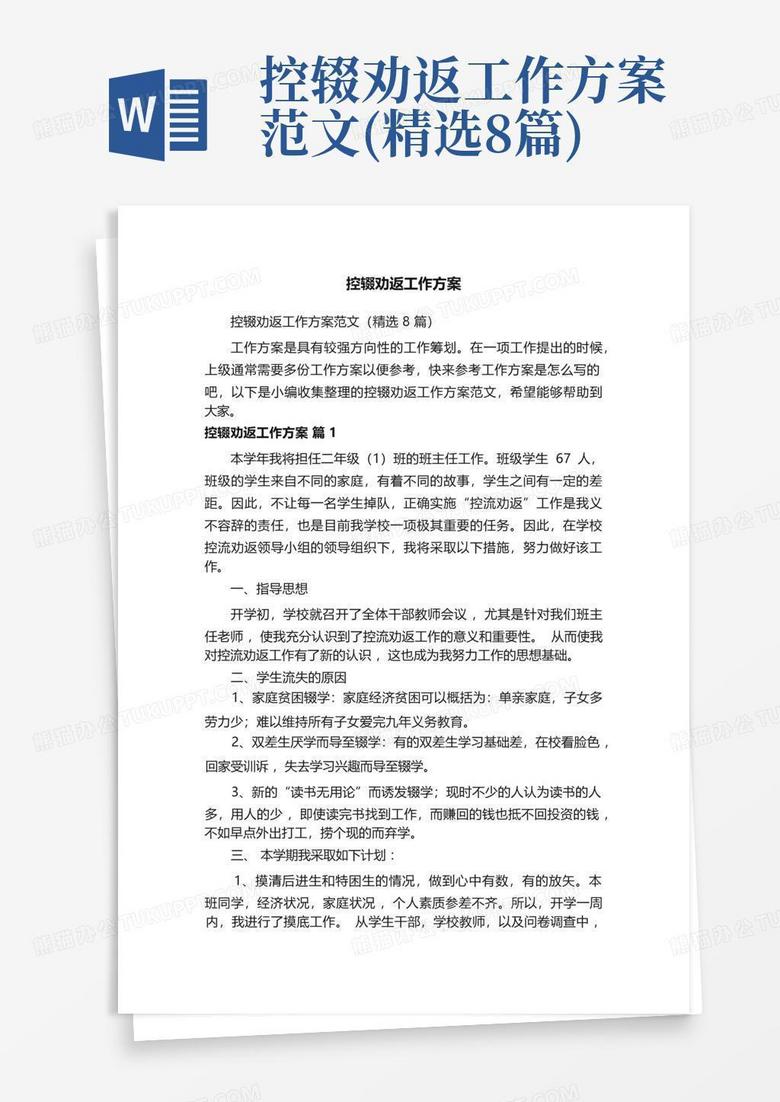控辍劝返工作方案范文 精选8篇 Word模板下载 编号ljjkzovy 熊猫办公