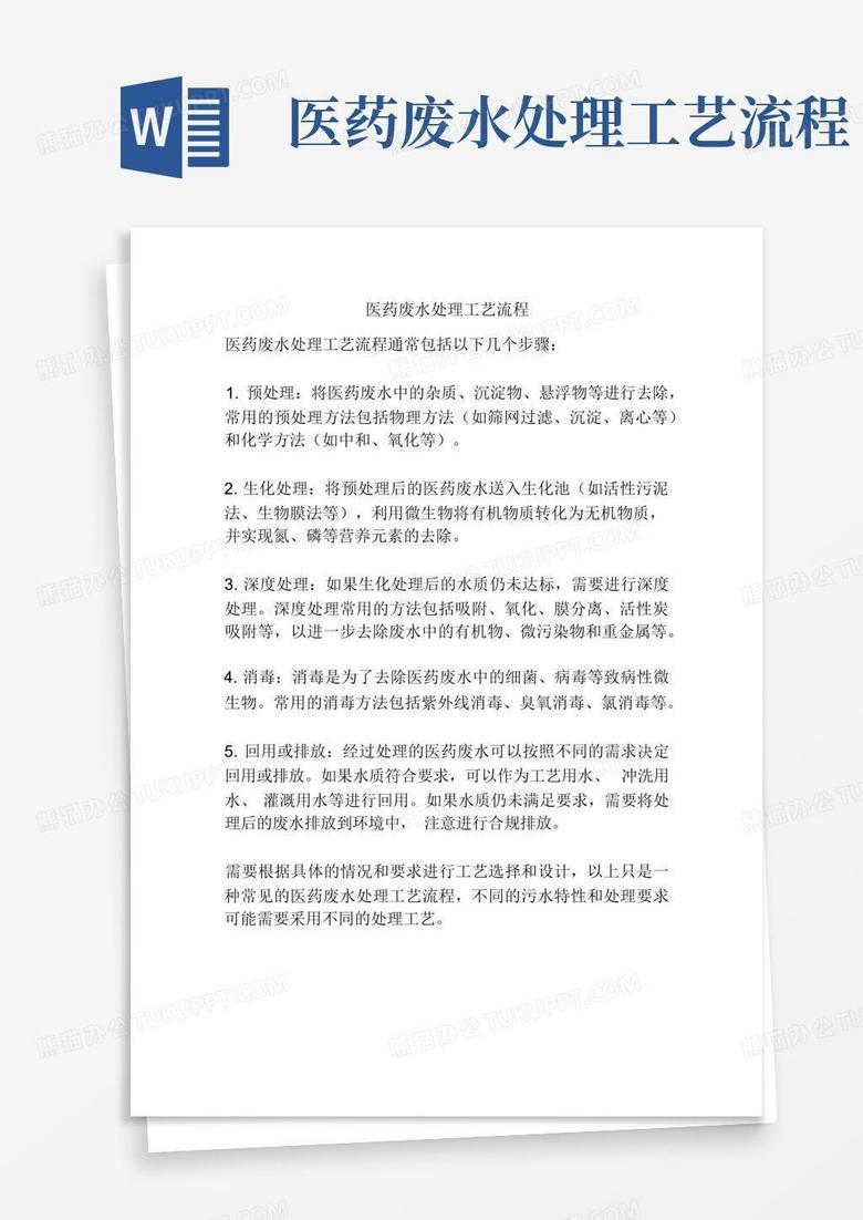 医药废水处理工艺流程Word模板下载 编号lwjzvnzy 熊猫办公