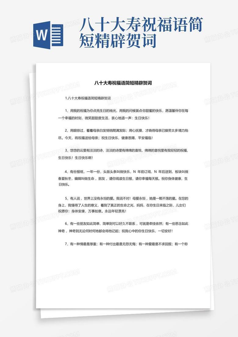 八十大寿祝福语简短精辟贺词Word模板下载 编号lwgyejab 熊猫办公
