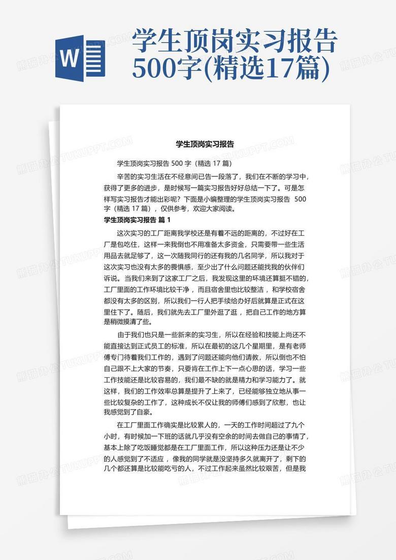 学生顶岗实习报告500字 精选17篇 Word模板下载 编号lobgwoxz 熊猫办公