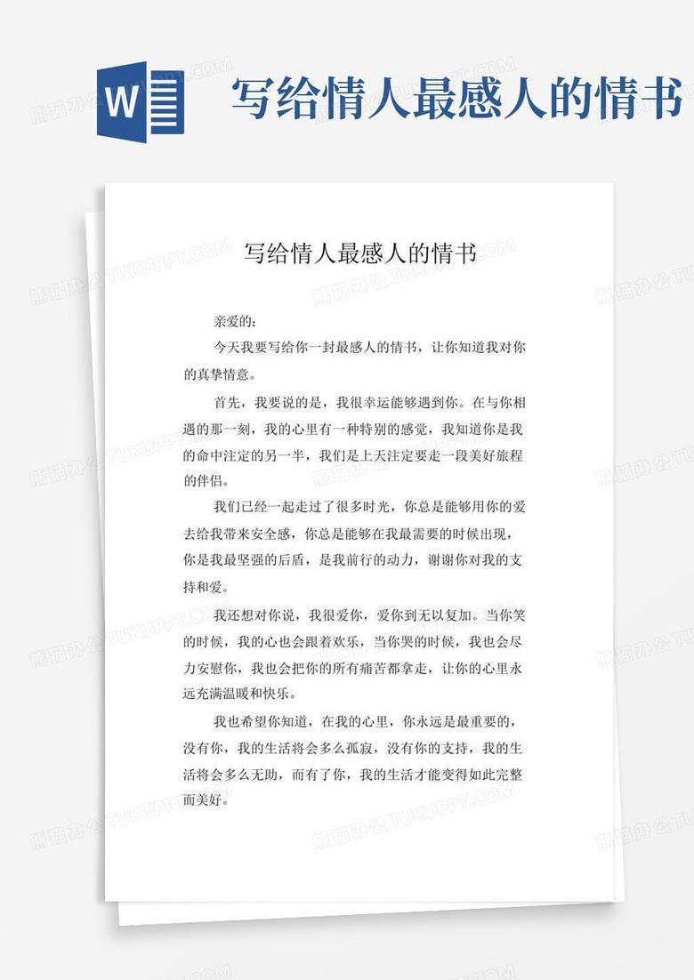 写给情人最感人的情书Word模板下载 编号lyvywvak 熊猫办公