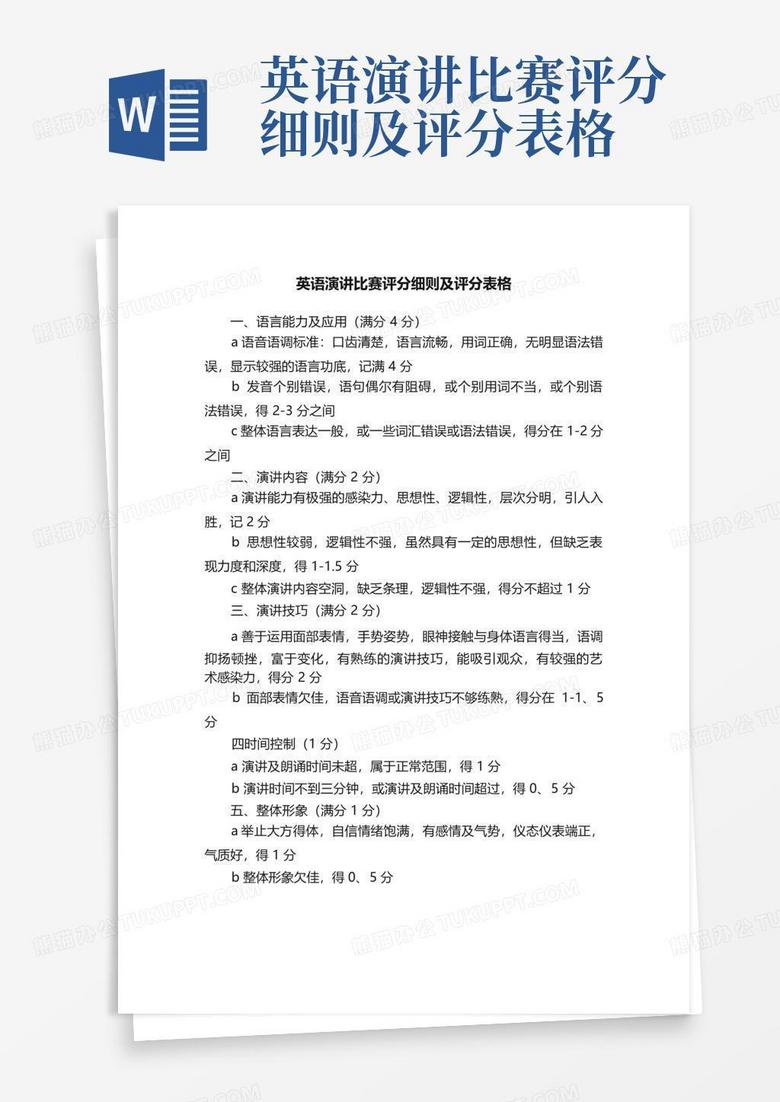 英语演讲比赛评分细则及评分表格Word模板下载 编号qvgywgjr 熊猫办公