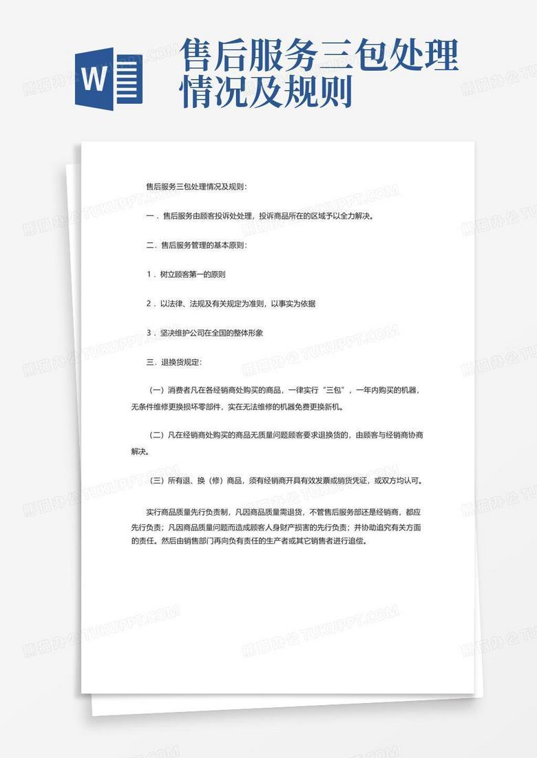 售后服务三包处理情况及规则Word模板下载 编号lyvywwkr 熊猫办公