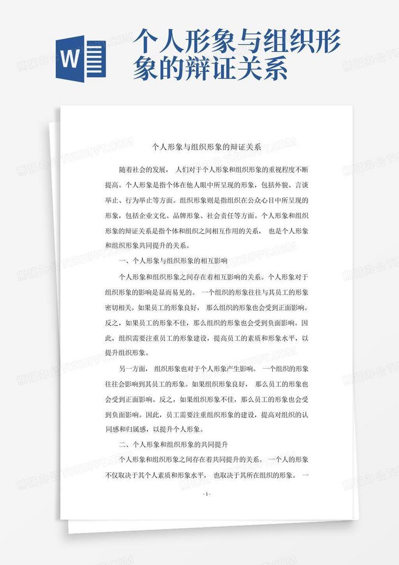 个人形象与组织形象的辩证关系Word模板下载 编号qynmoakk 熊猫办公