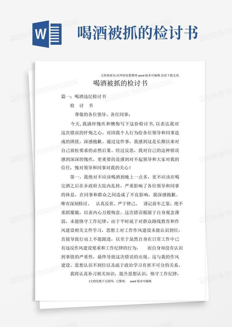 喝酒被抓的检讨书Word模板下载 编号lwjzvwza 熊猫办公
