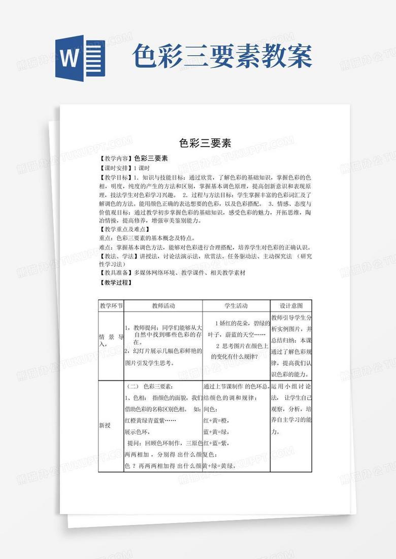色彩三要素教案Word模板下载 编号lynmoxrr 熊猫办公