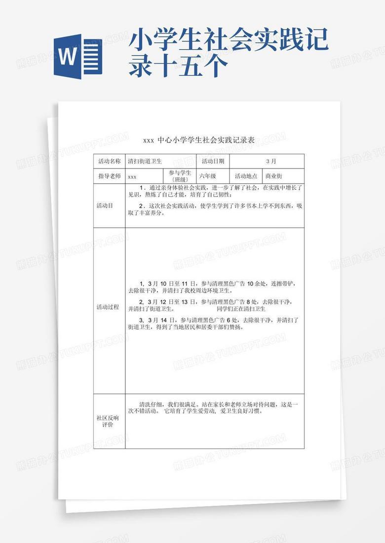 小学生社会实践记录十五个Word模板下载 编号qraywpab 熊猫办公