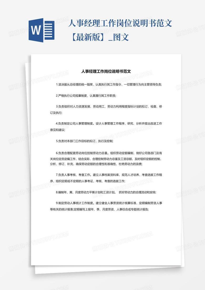 人事经理工作岗位说明书范文最新版 图文Word模板下载 编号laavogjb 熊猫办公