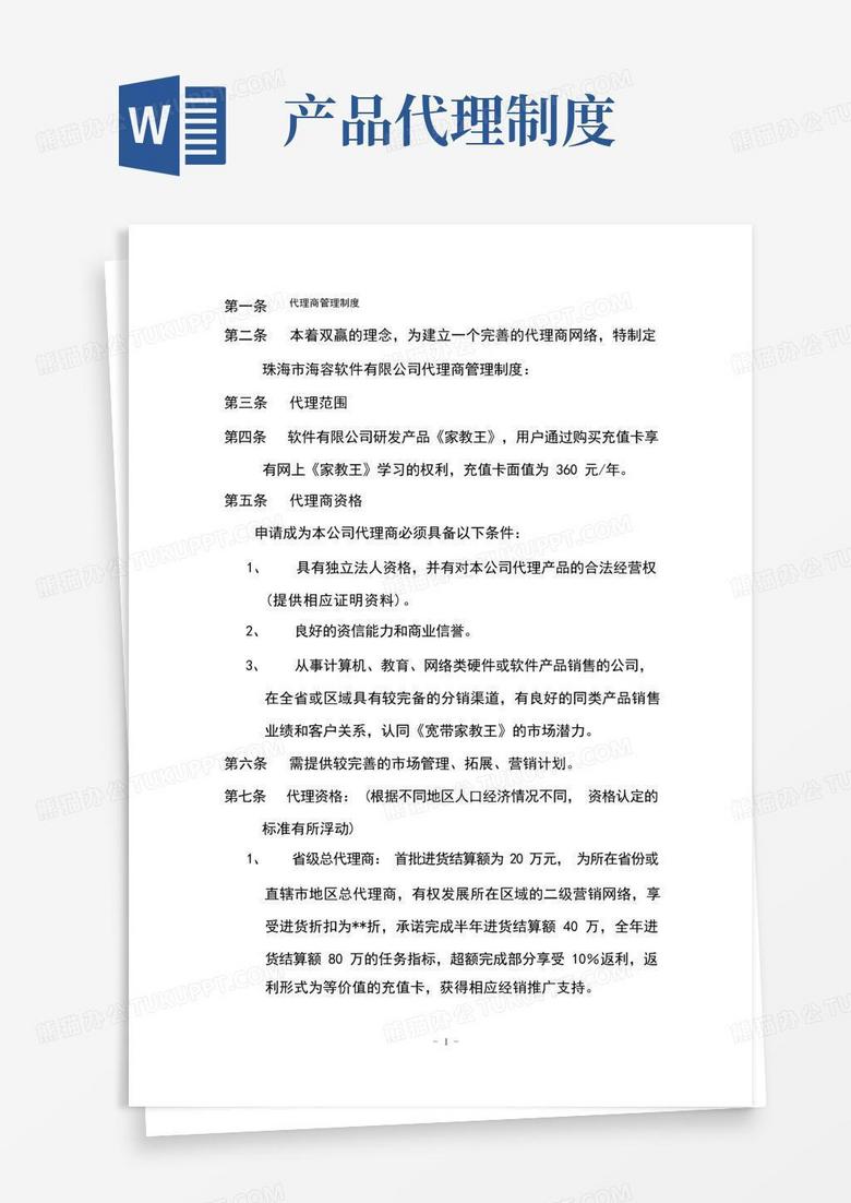 软件公司代理商管理制度Word模板下载 熊猫办公