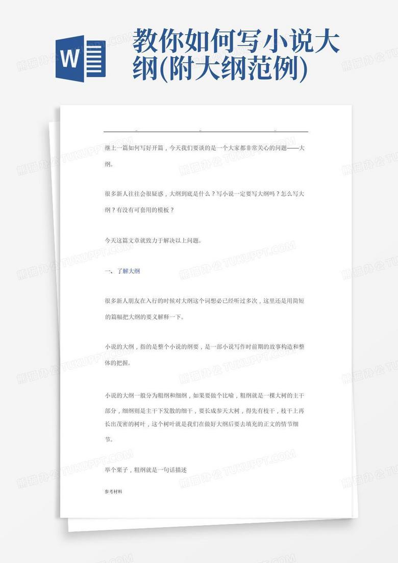 教你如何写小说大纲 附大纲范例 Word模板下载 编号lxgyvkrd 熊猫办公